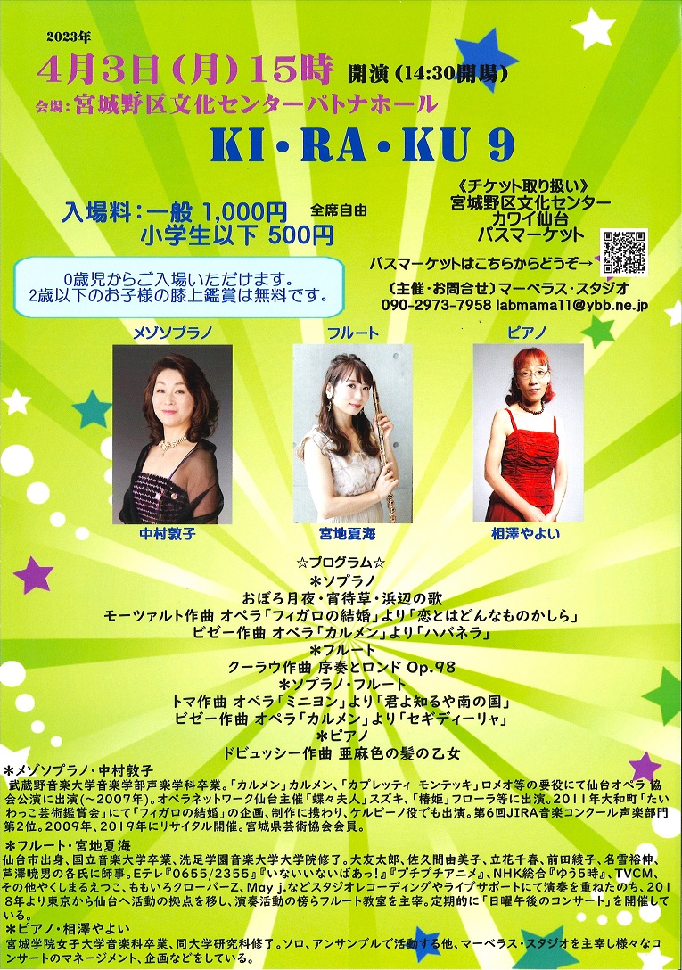 KI・RA・KU 9｜仙台・コンサート情報掲示板｜仙台・杜の響きコンサート